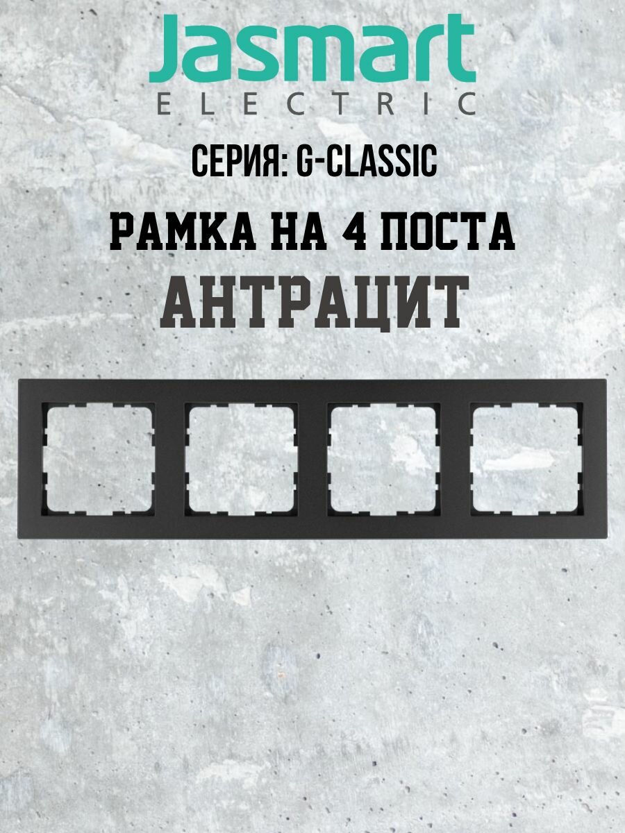 Рамка электроустановочная скрытого монтажа Jasmart