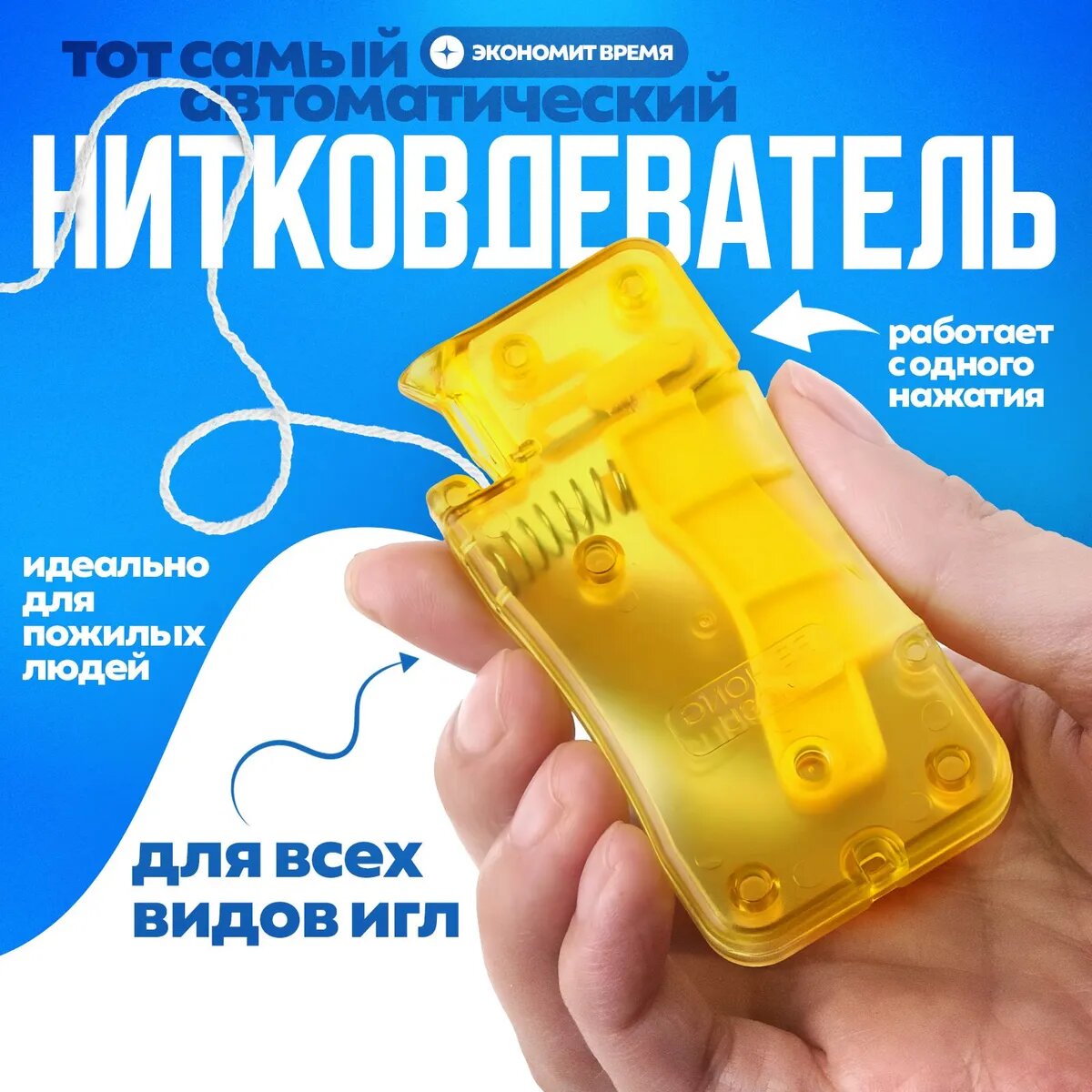 Автоматический нитковдеватель с крючком для ручной иглы, желтый помощник для вышивки мулине и шитья, удобный аксессуар для рукоделия, 1 шт