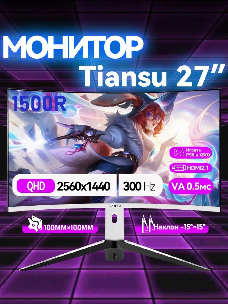 Tiansu 27" Монитор монитор безрамочный 27 дюйма изогнутый 2к 300гц игровой 1500R 0.5мс изогнутые мониторы, прозрачный, белый