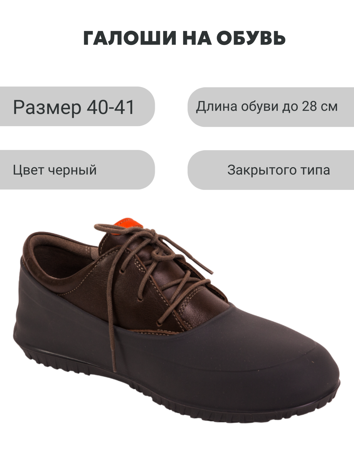 Галоши на обувь черные закрытые Мир галош р. 40-41, обувь до 28 см