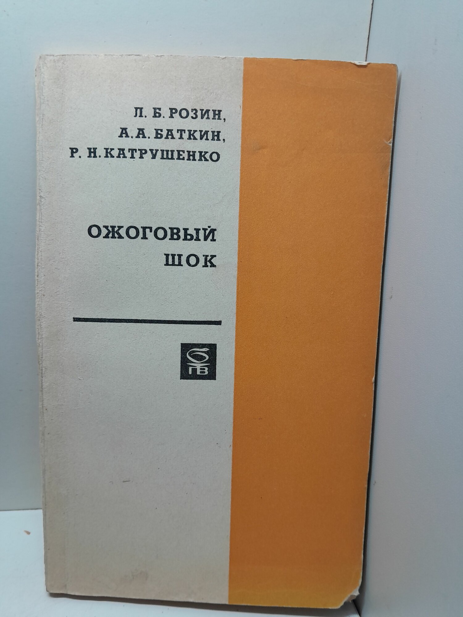 Ожоговый шок / Розин Л. Б. Бактин А. А. Катрушенко Р. Н.