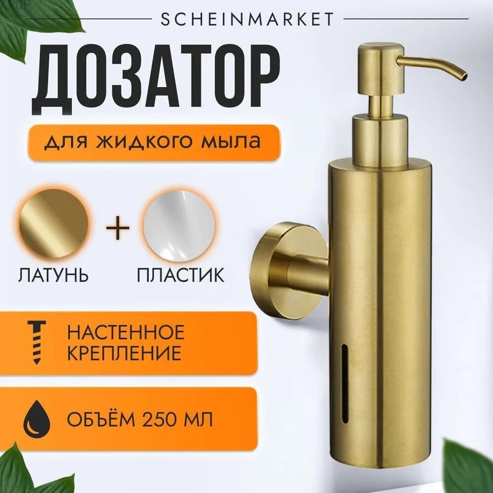 Дозатор для жидкого мыла механический 250 мл, матовое золото, настенный