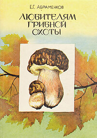 Абраменков Е. Г. Любителям грибной охоты