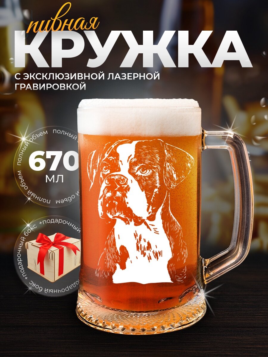 Кружка пивная "Немецкий боксер", 500мл, стеклянная, с гравировкой, в деревянном подарочном боксе