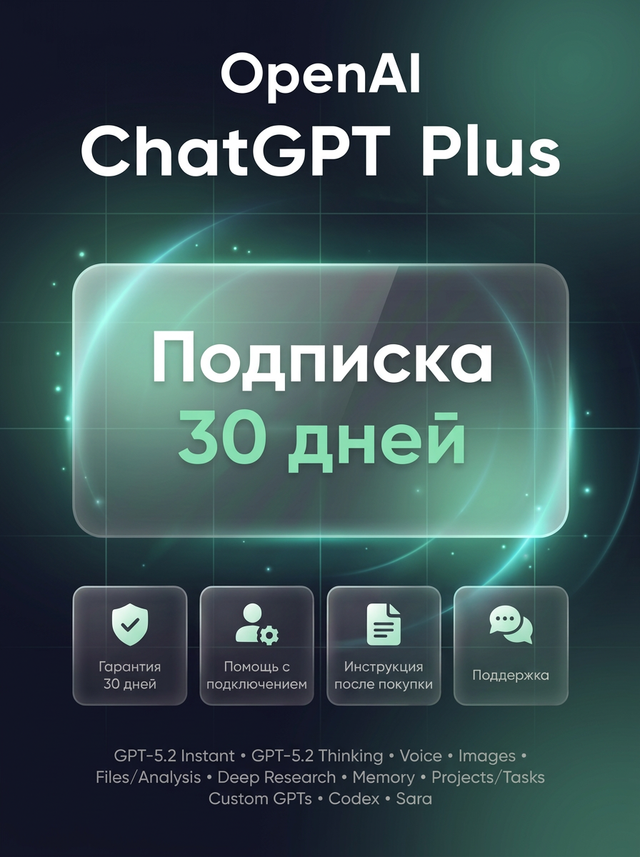 Chat GPT Plus, покупка/продление на ваш аккаунт, официально (автовыдача) 1 месяц