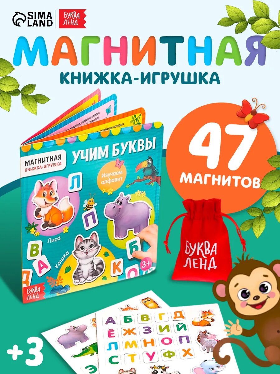 Книга детская магнитная "Алфавит" 8 стр, 47 магнитов, с мешочком, буква-ленд