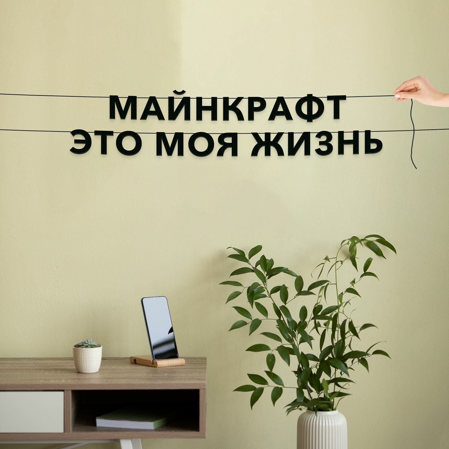 Гирлянда из букв черная, Мемы - Майнкрафт это моя жизнь , гирлянда черные буквы.