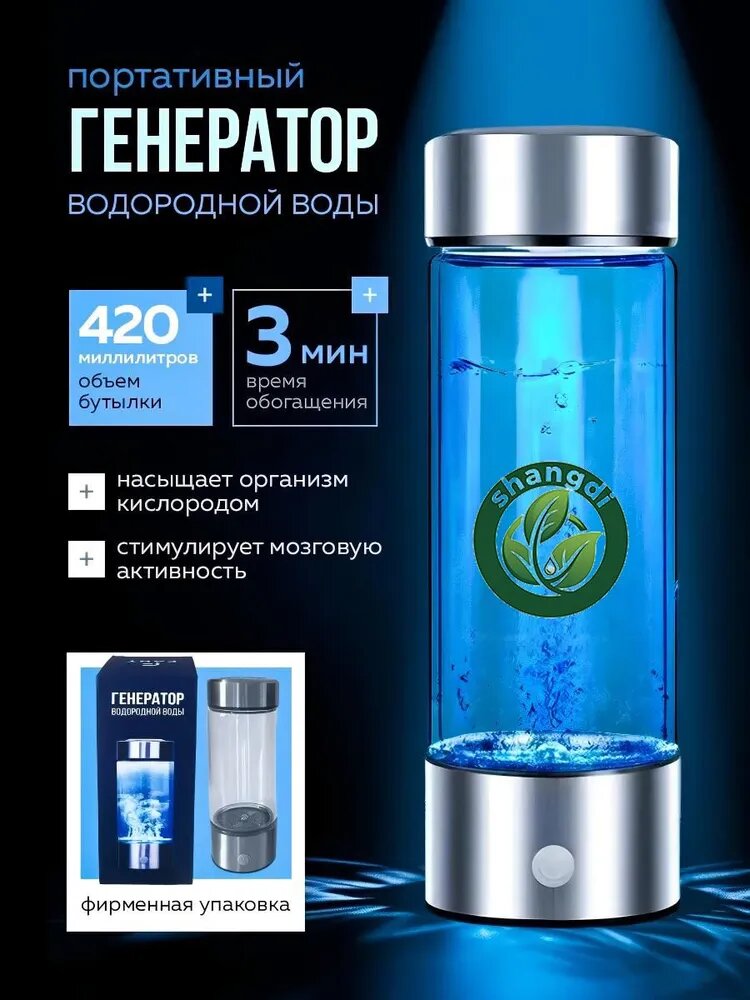 Shangdi Портативный генератор водородной воды, 420 мл, для обогащения воды, насыщает кислородом, стимулирует мозговую активность