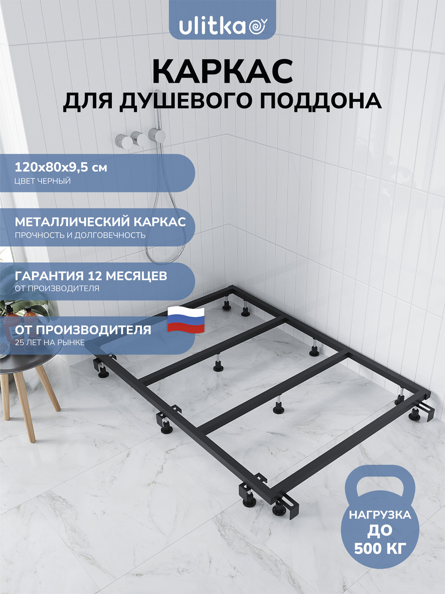 Каркас для установки душевого поддона 120х80 см, Ulitka (разборный)