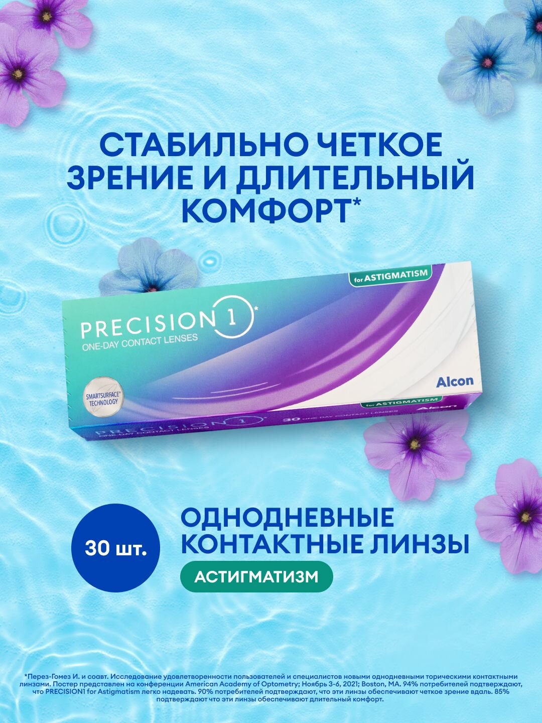 Астигматические линзы -5,00 / -0,75/ 180/ 30 шт, Alcon, Precision1 for Astigmatism