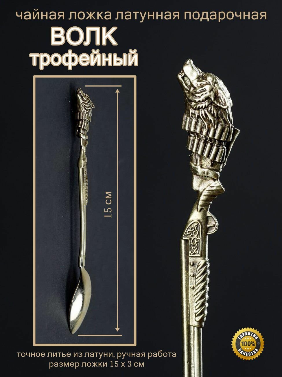 Чайная ложка "Охота трофейный Волк" бронза