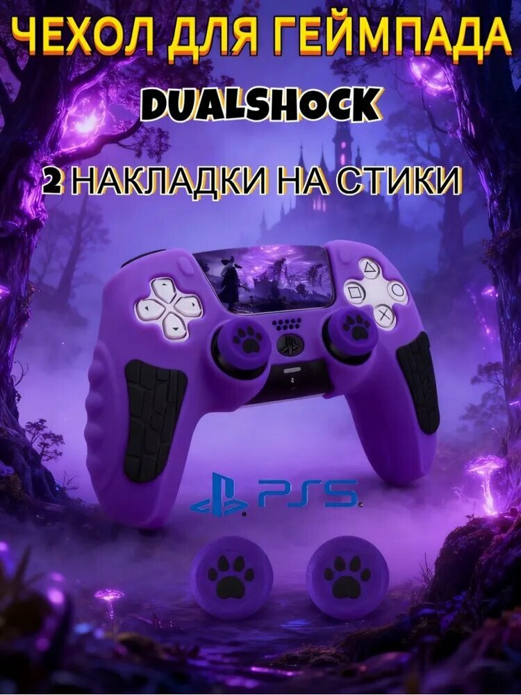 Чехол для контроллера PS5 DualSense: антискользящий силиконовый чехол с накладками для пальцев, защитой джойстиков и стикерами