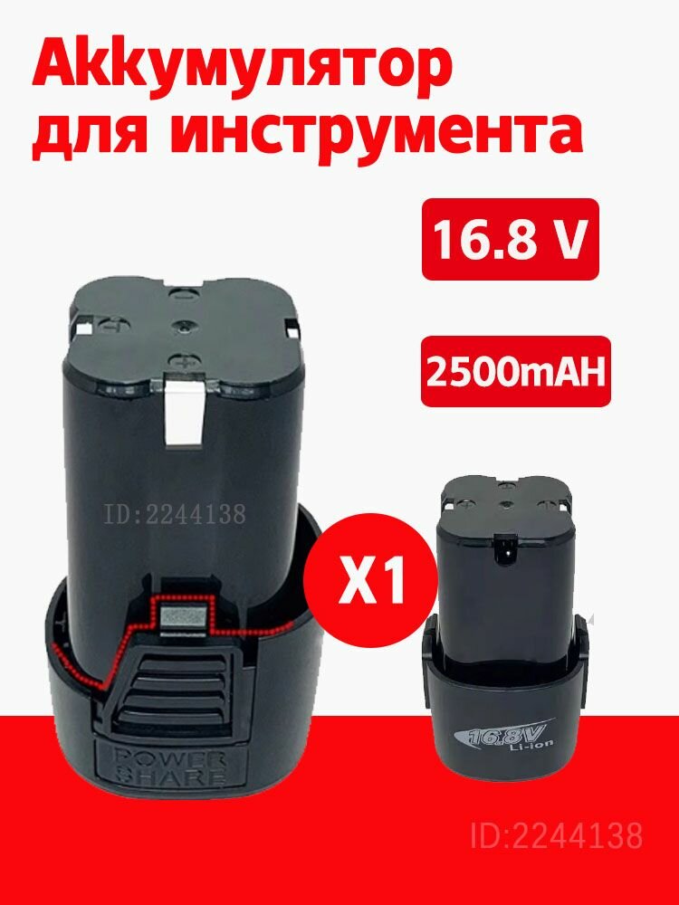 Аккумулятор для шуруповерта li-ion 16.8V