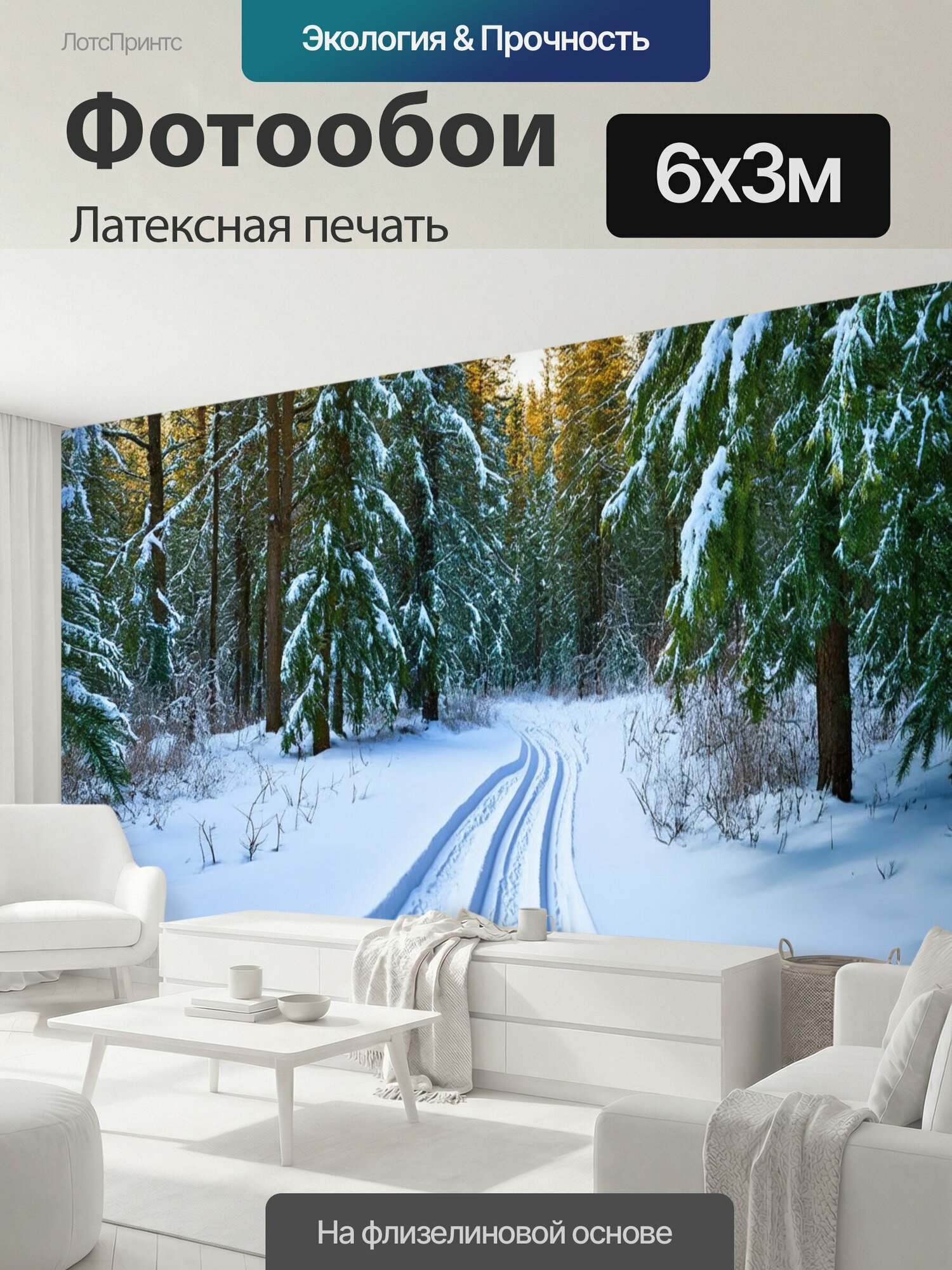 Фотообои моющиеся ударопрочные "Россия сибирь, зимний поход через заснеженные леса, следы в снегу, охота за приключениями и веками" 600x300 см. латексная печать