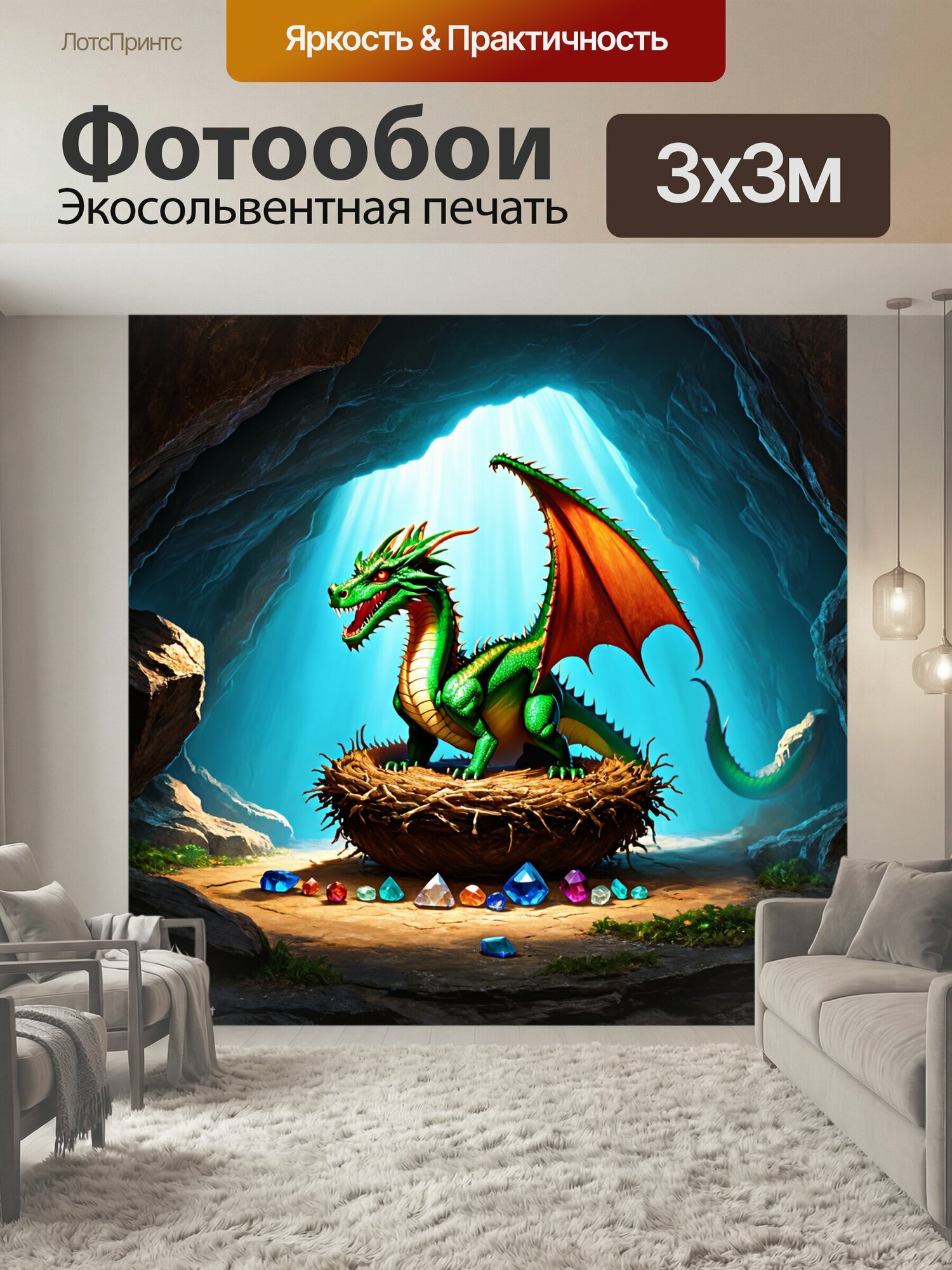 Фотообои "Дракон, дракон, построивший логово из драгоценных камней в пещере, освещенной мягким светом. стиль: цифровая живопись, техника: векторная графика." 300x300 см. экосольвентная печать