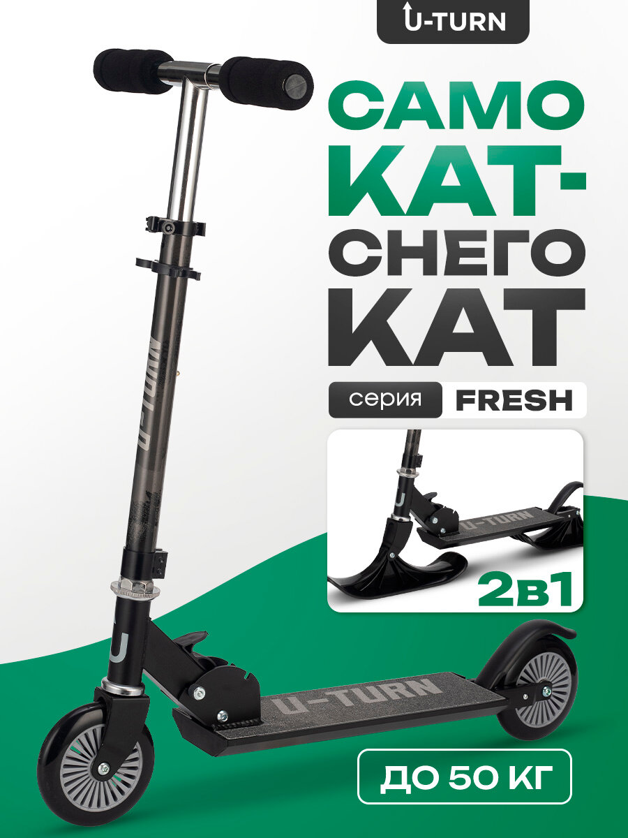 Самокат FRESH (2в1, колёса PU 120мм+лыжи, 93*10*59-82 см, до 50кг) чёрный (Арт. СМК-1997)