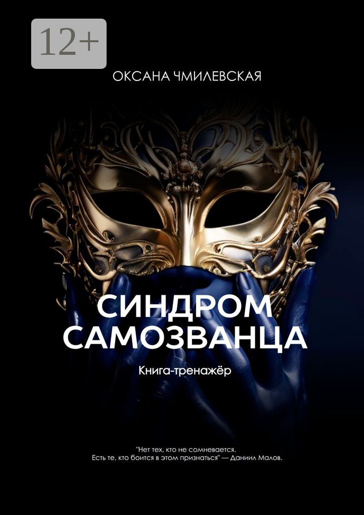 Синдром Самозванца