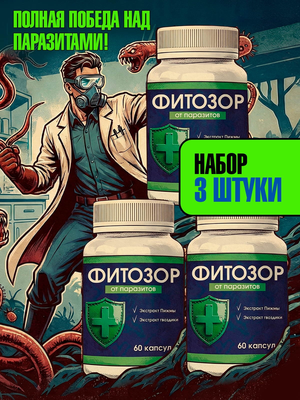 Фитозор: Комплекс от паразитов для человека, очищение организма, с пижмой и гвоздикой, 60 капсул, 3 шт