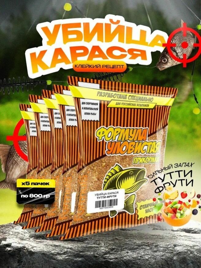Прикормка для рыбалки Уловистая Убийца Карася Тутти-Фрутти 5 пачек по 0.8 кг