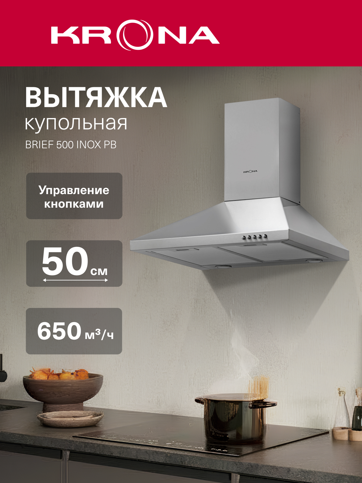 Вытяжка кухонная 50 см купольная KRONA BRIEF 500 INOX PB