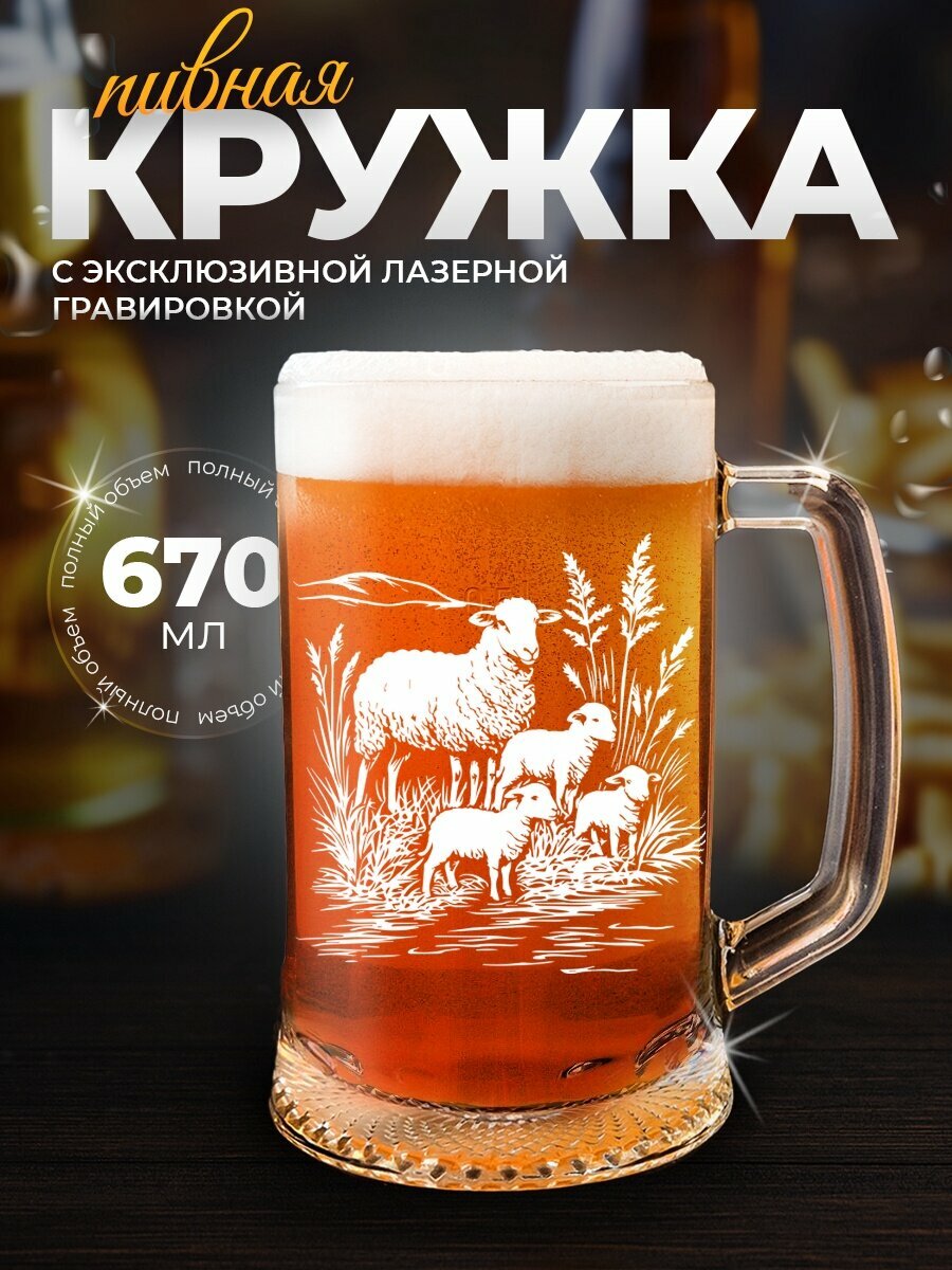 Кружка пивная "Животные на пастбище", 500мл, стеклянная, с гравировкой