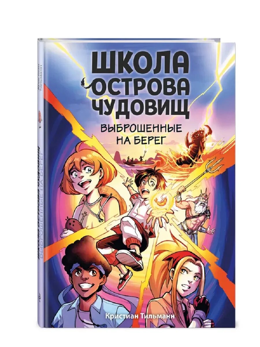 Выброшенные на берег Школа острова чудовищ Книга Тильманн Кристиан 12+