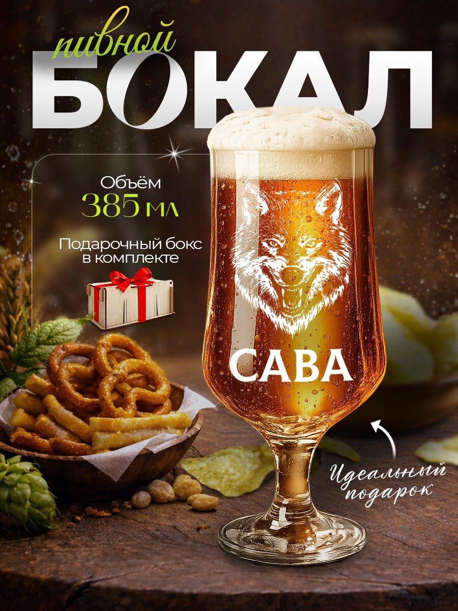 Бокал пивной "Сава - волк-вожак", 385мл, стеклянный, с гравировкой, в деревянном подарочном боксе