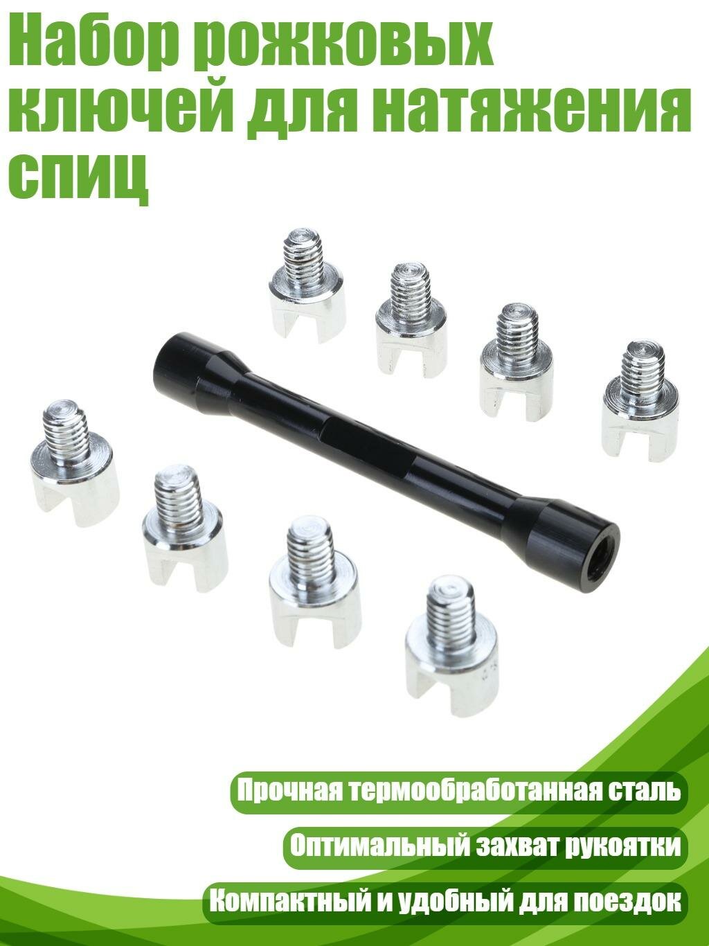 Набор рожковых ключей для натяжения спиц