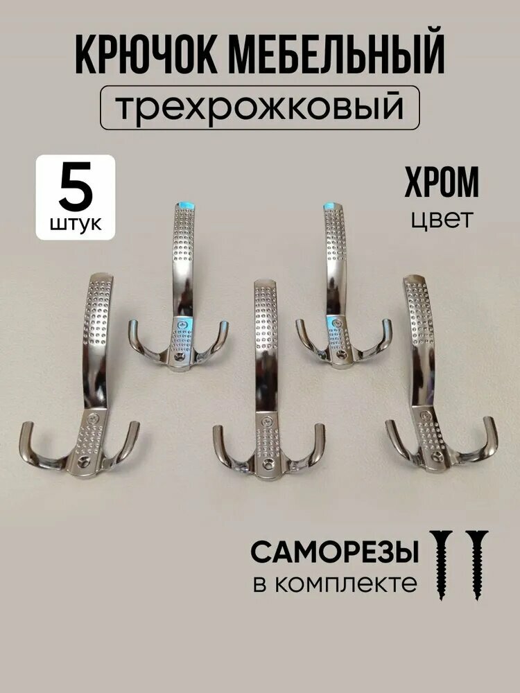 Вешалки настенные / крючок трехрожковый мебельный настенный Хром комплект 5шт / вешалка для одежды