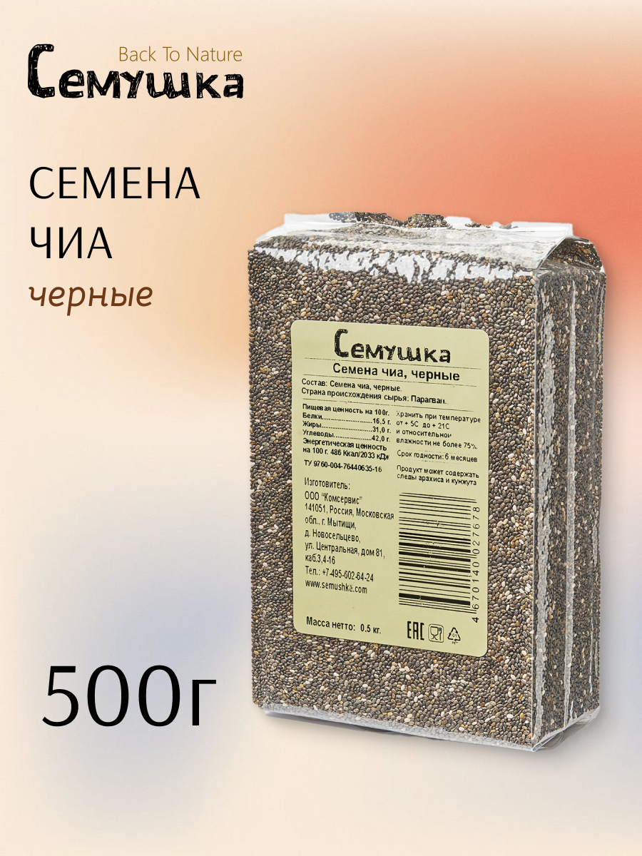 Семена чиа черные "Семушка" Back To Nature, вакуумная упаковка, 500 гр