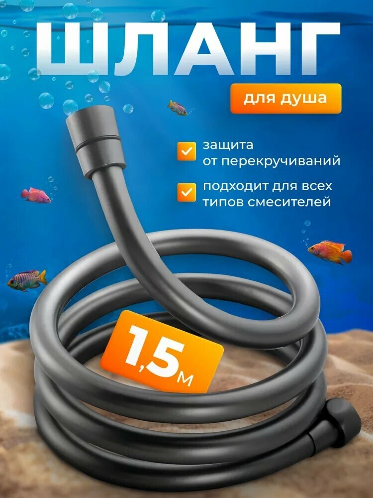 Шланг для душа, 1,5 метра усиленный, армированный, силиконовый, серый