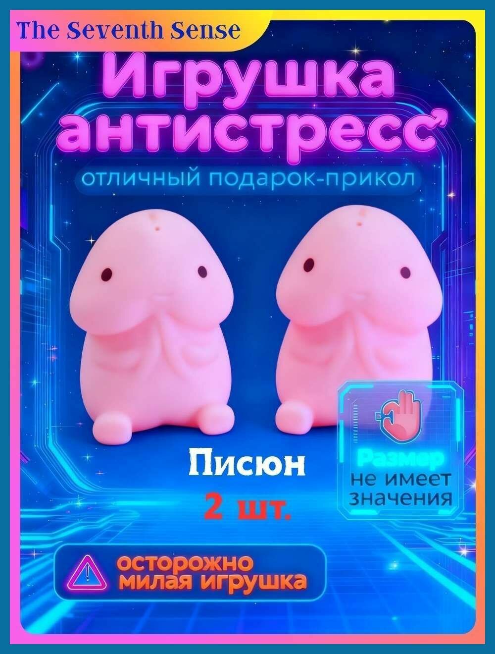 Антистресс игрушка Писюн для взрослых