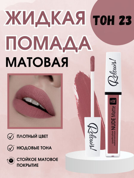 Relouis Помада губная жидкая матовая Nude Matte, тон 23, 4,5 г