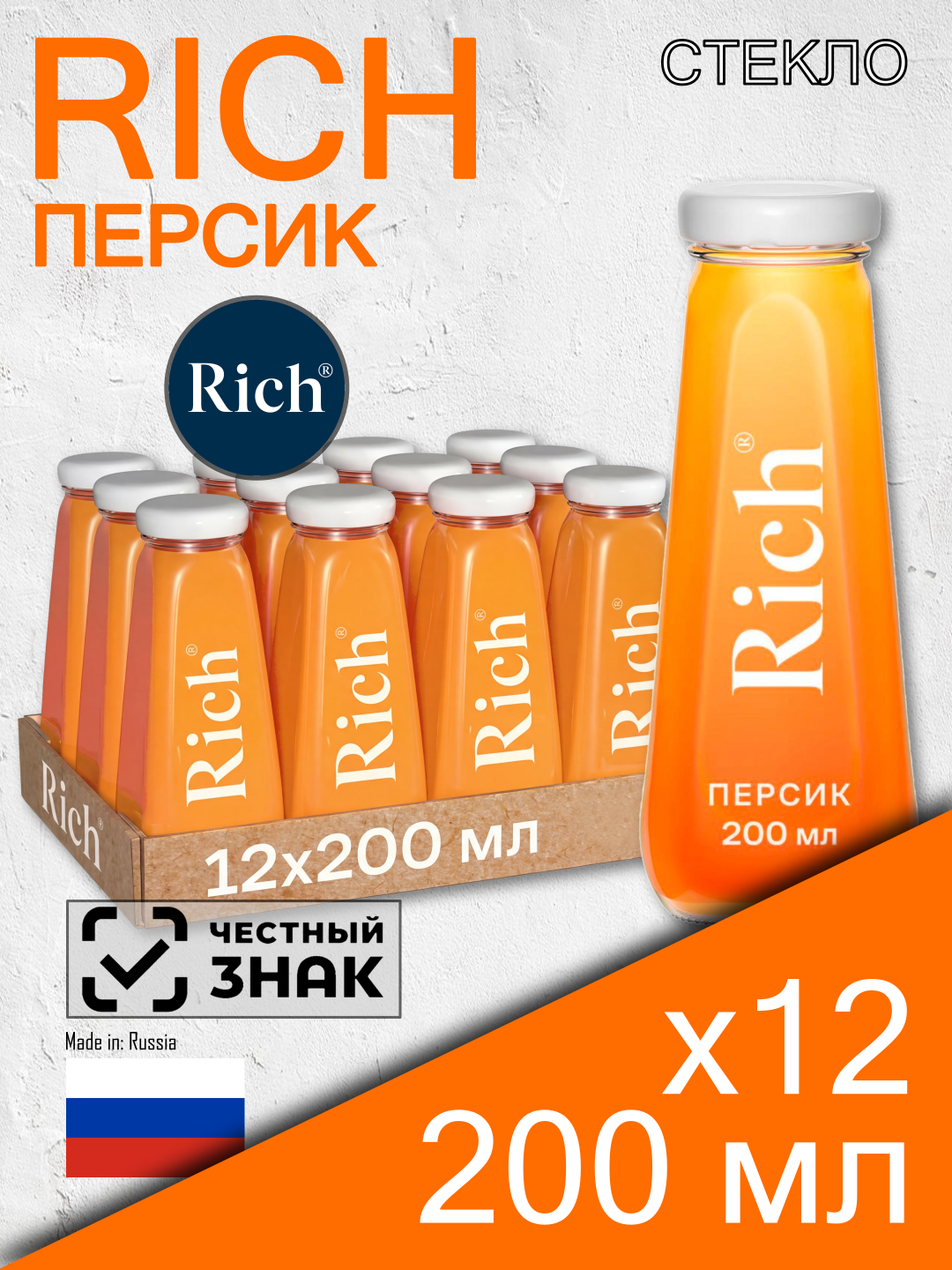 Rich Персик, 0.2 л, 12 шт, стеклянная бутылка (Рич сок персиковый, 100%, стекло)