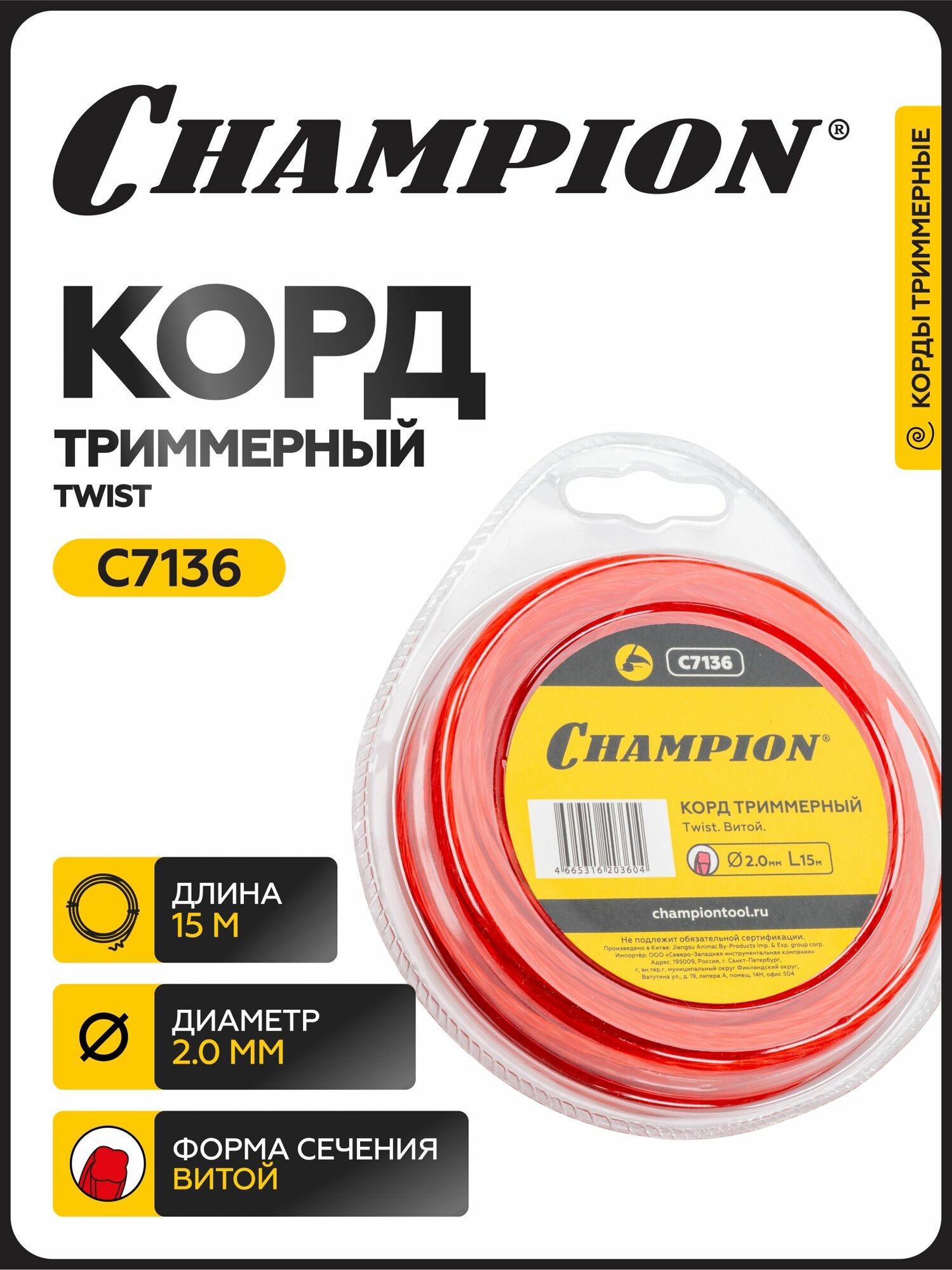 Корд триммерный CHAMPION Twist 2мм * 15м (витой) / Леска для триммера