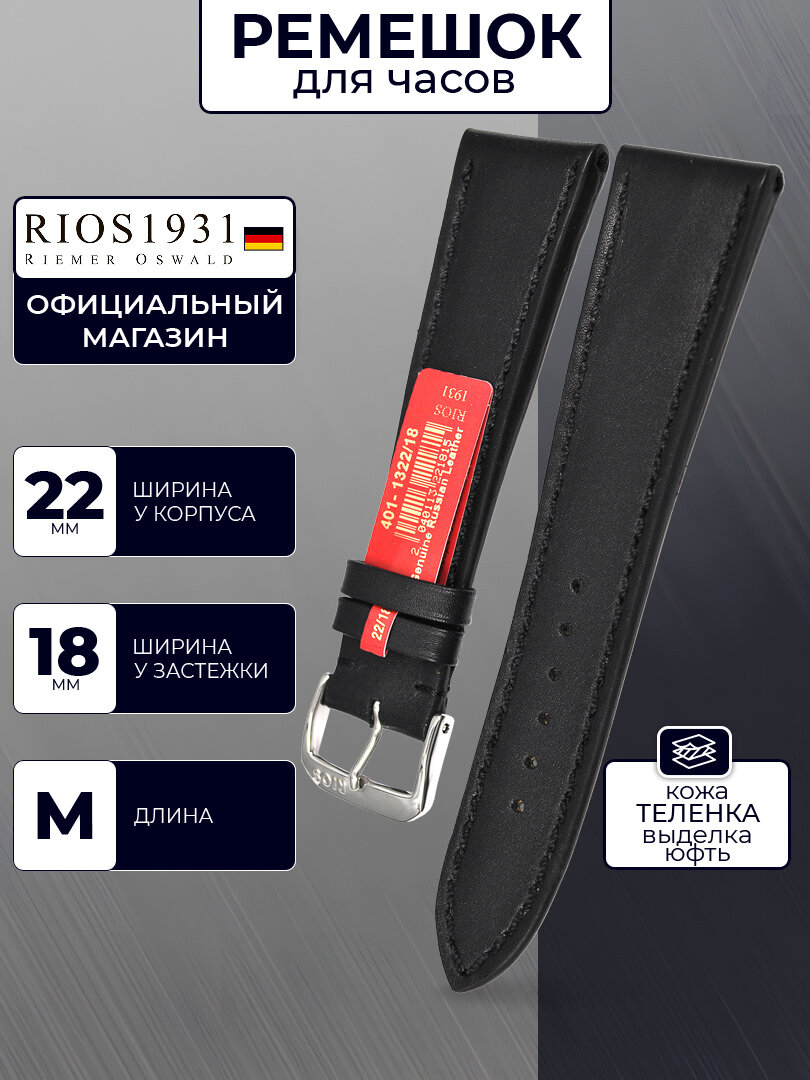 Ремешок Rios1931