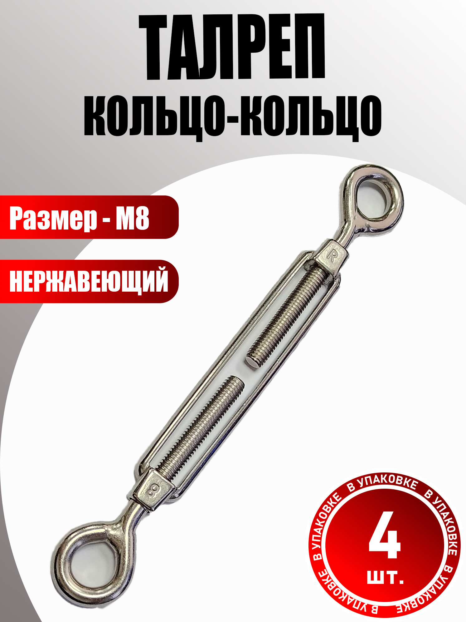 Талреп нержавеющий М8 кольцо-кольцо А4-80 (4 шт.)