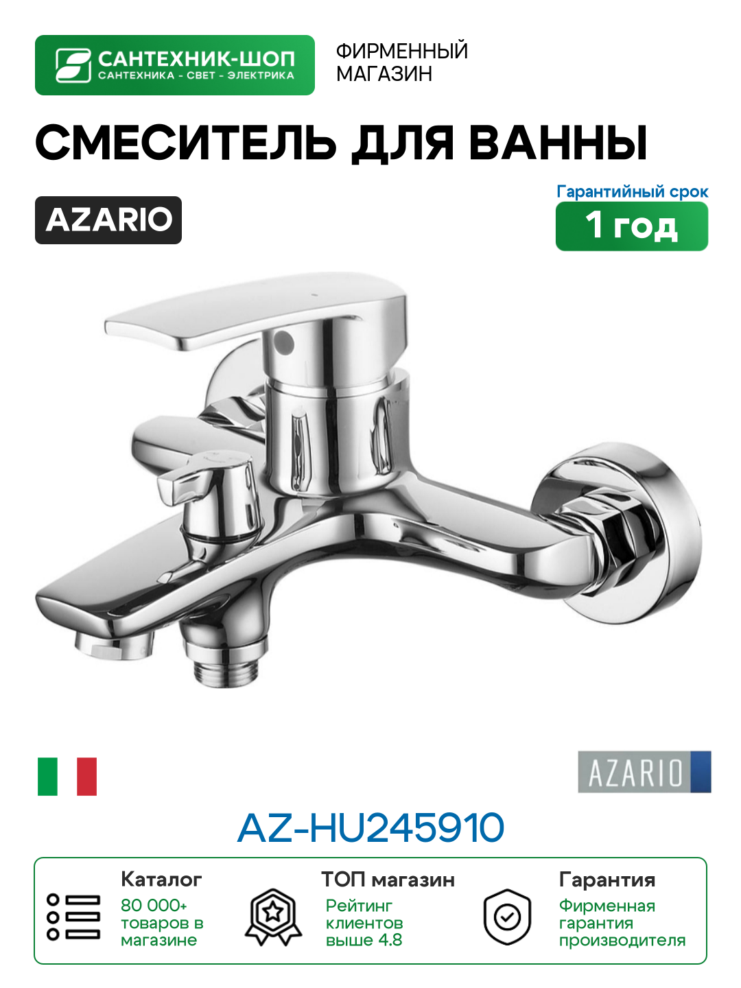 Смеситель для ванны Azario AZ-HU245910 цвет Хром