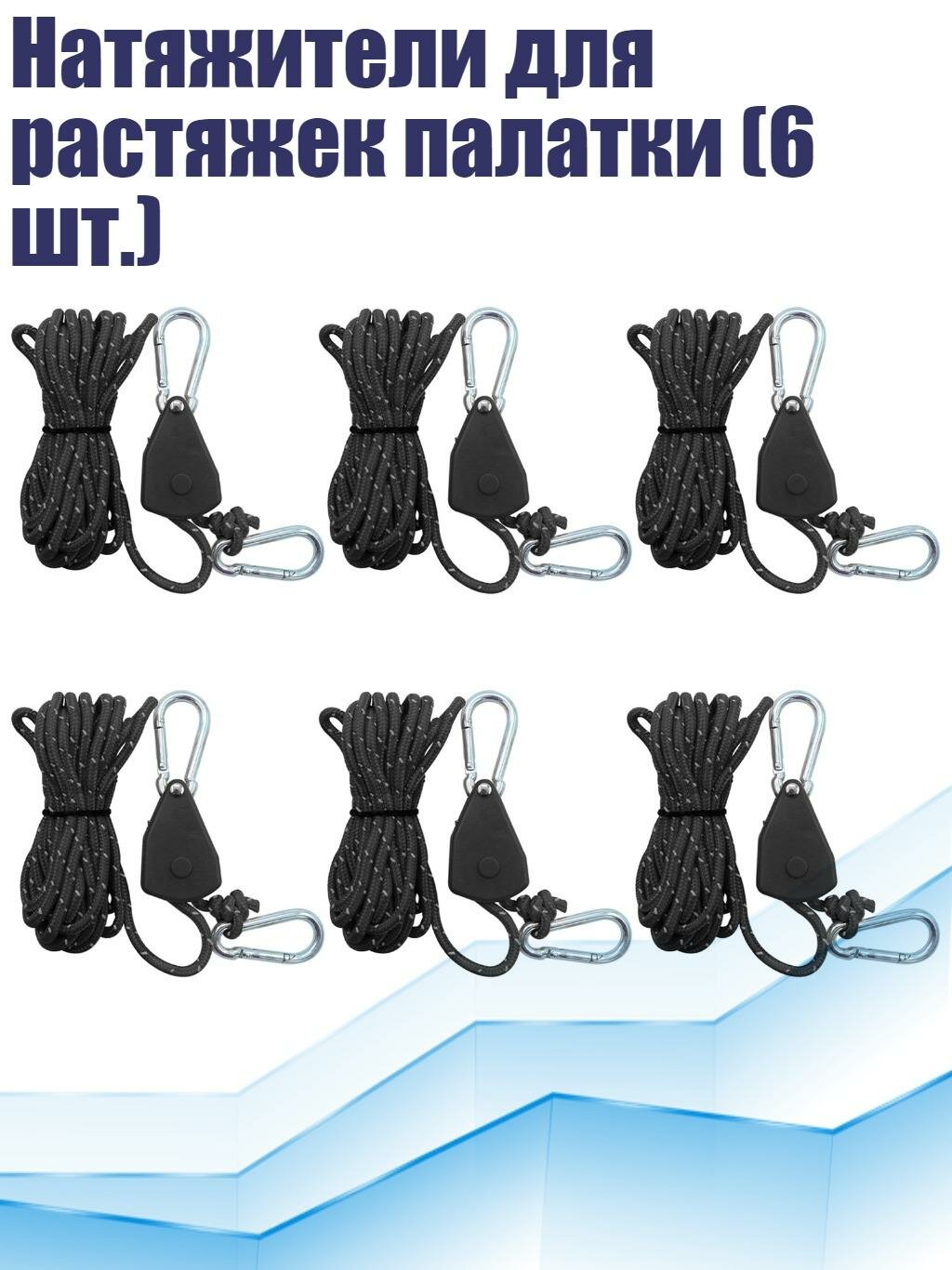 Натяжители для растяжек палатки (6 шт.), Черный