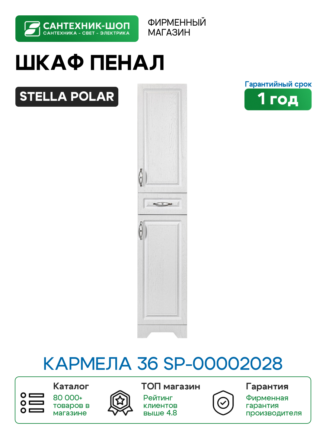 Шкаф пенал Stella Polar Кармела 36 SP-00002028 цвет Белое серебро