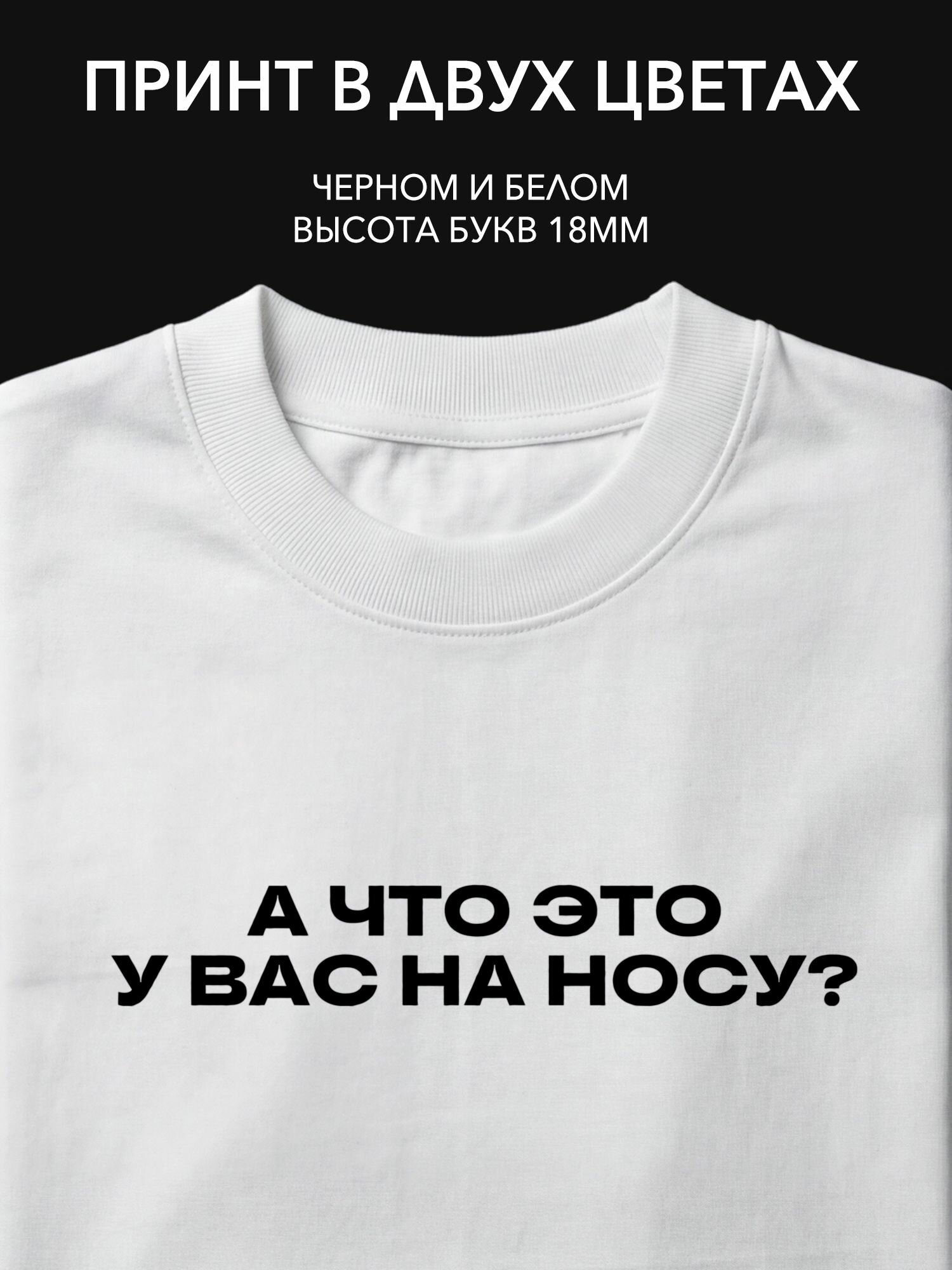 Термопринт надпись на одежду "А что это у вас на носу?" - стильные принты для футболок, худи и свитшотов в вашем гардеробе.