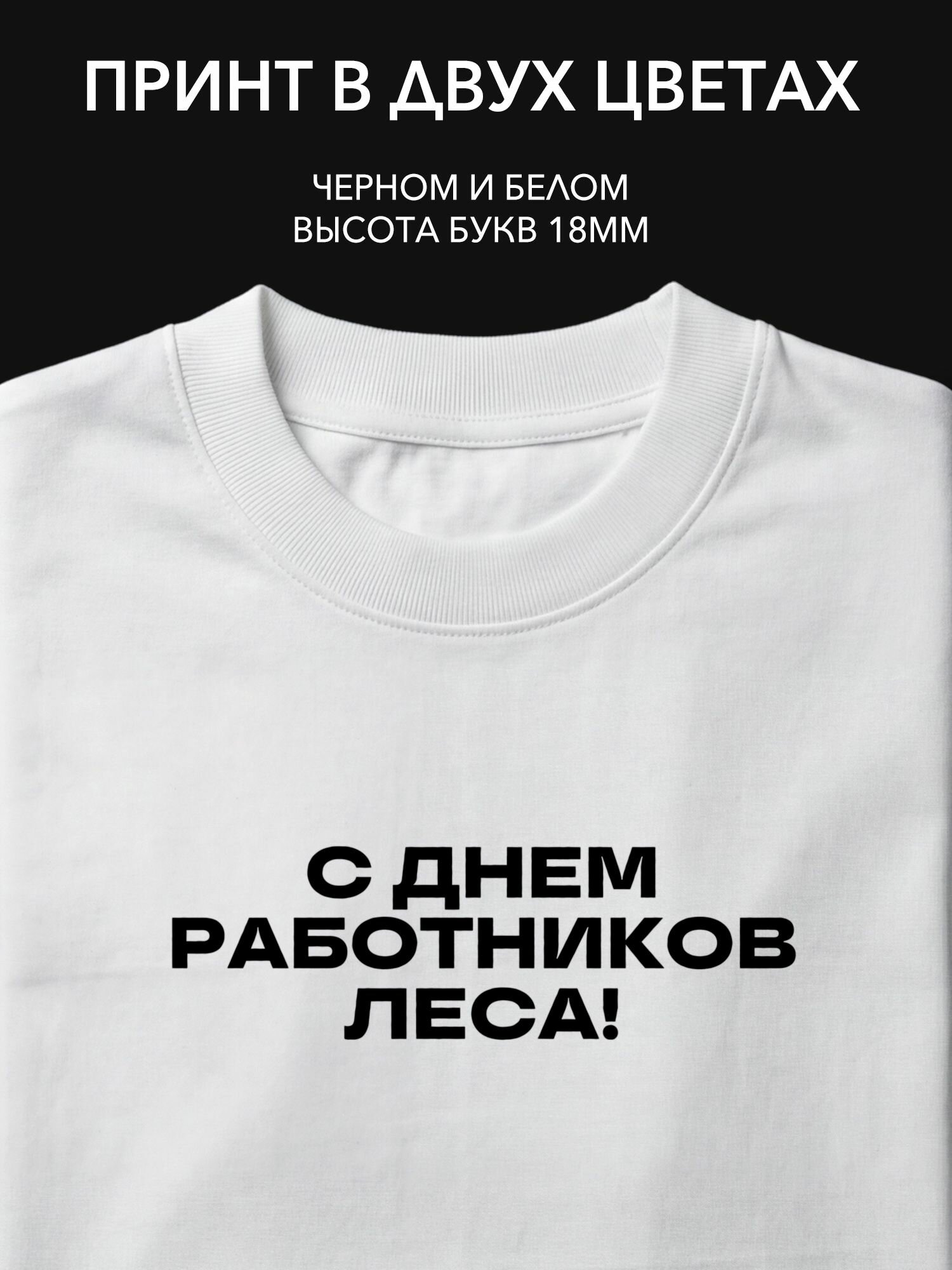 Термонаклейка С Днем Работников Леса! - Принт на Футболку, Наклейка Надпись на Одежду, Эко-тема