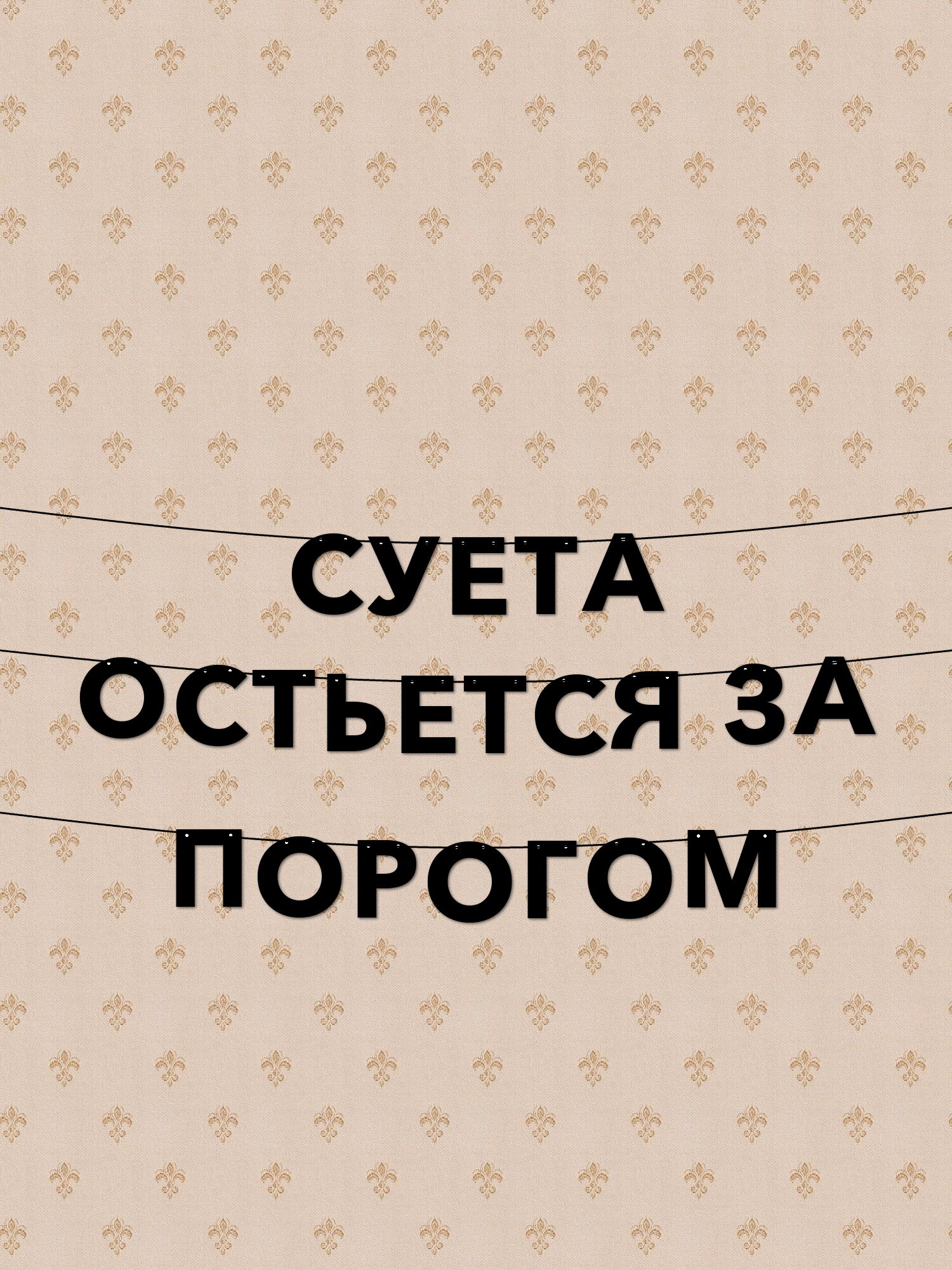 Легкая многоразовая гирлянда - 'суета остьется за порогом' для праздников и уютных вечеров, высота букв 10 см, толщина букв 1мм, долговечный материал