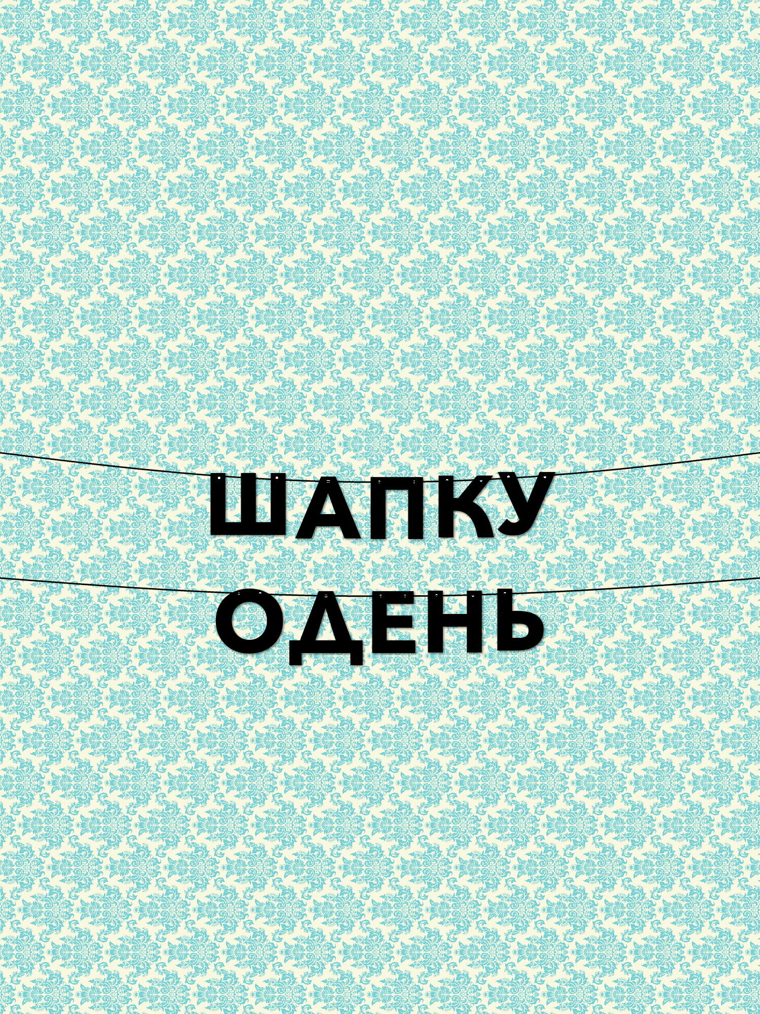 Гирлянда из букв 'Шапку одень' для прихожей - уютный декор, который украсит ваше пространство и создаст праздничное настроение