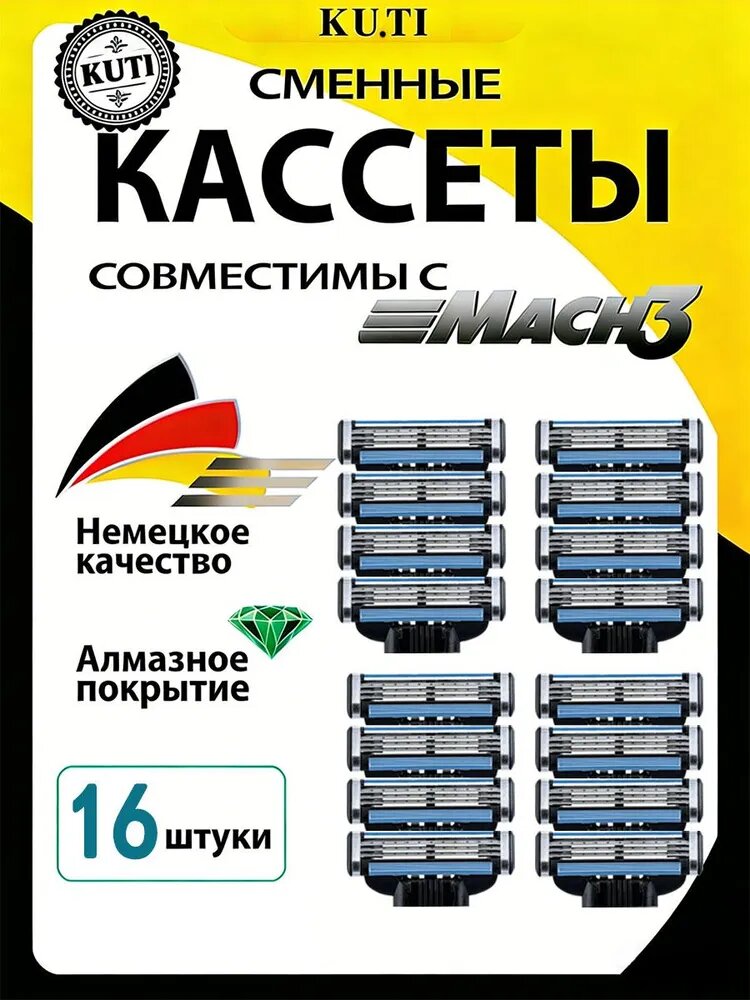 Кассеты лезвия для бритвы совместимые с Mach3, 16 шт