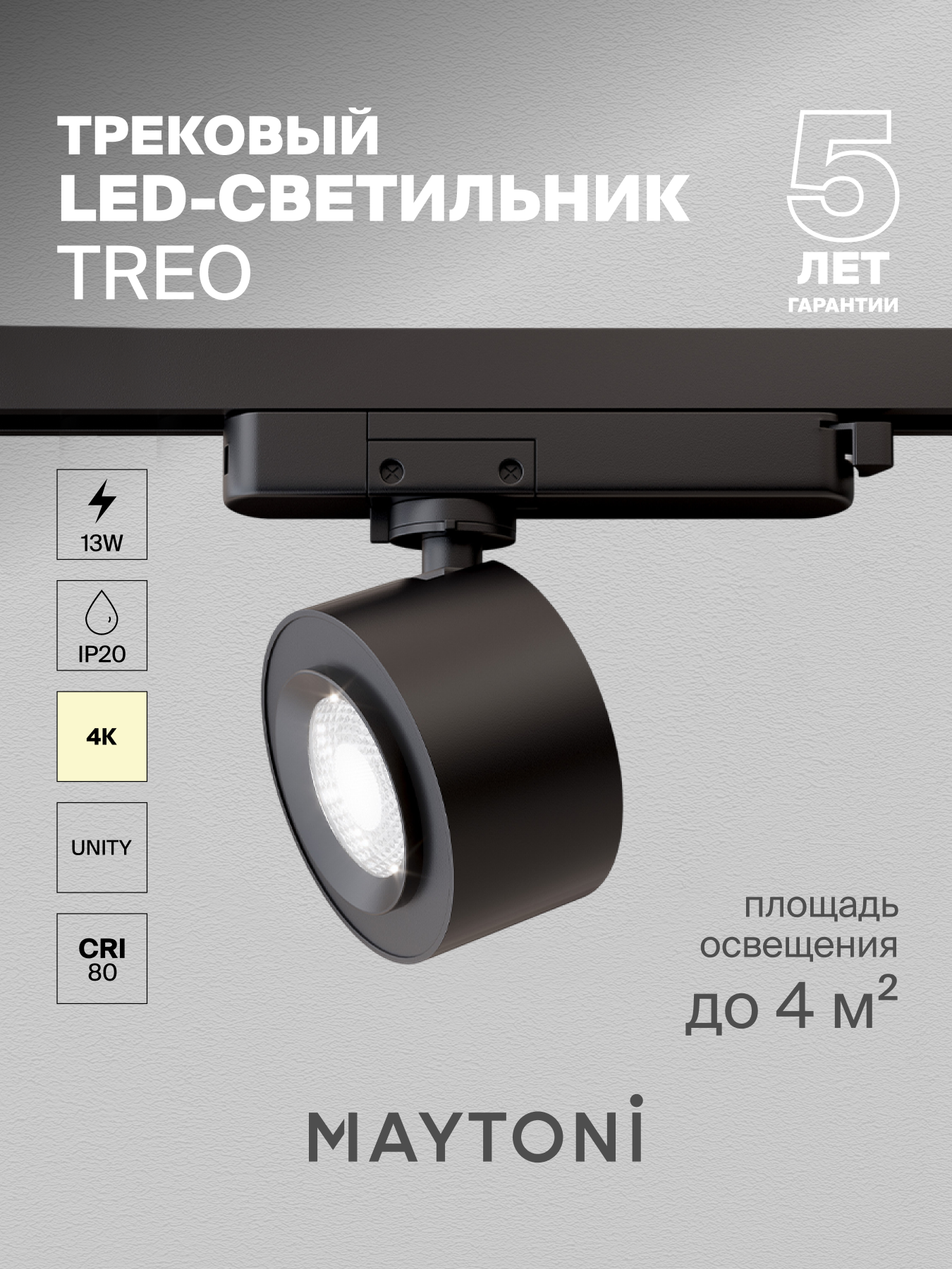 Трековый светильник Maytoni Treo TR023-1-12B4K, 220-240 В, IP20,