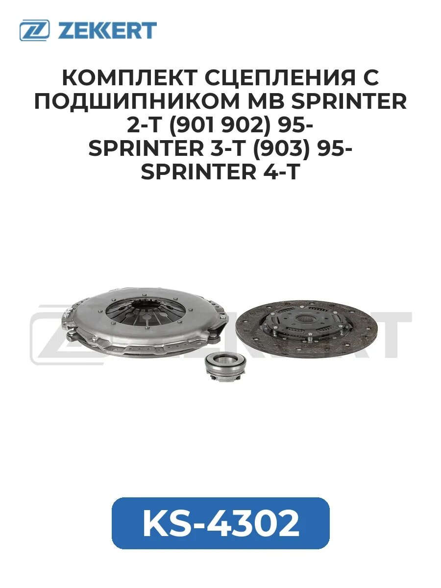 Комплект сцеп. с подшипником MB Sprinter 2-t (901 902) 95.