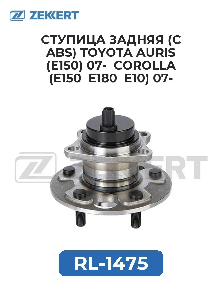 Ступица зад. (с ABS) Toyota Auris (E150) 07- Corolla (E1.