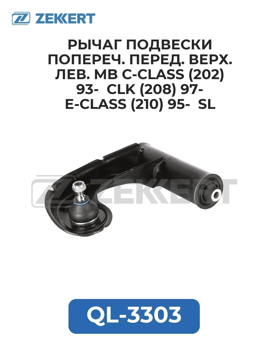 Рычаг подвес. попереч. перед. верх. лев. MB C-Class (202).