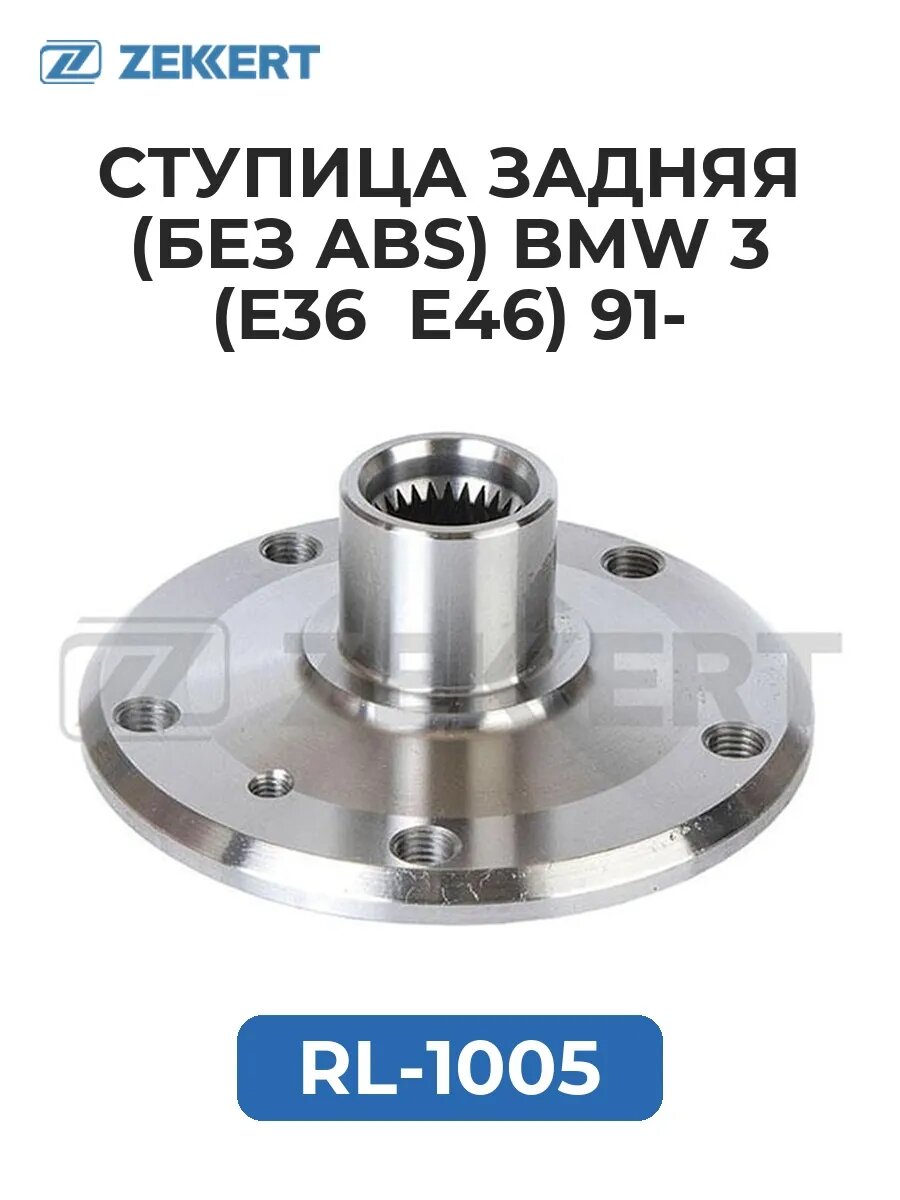 Ступица зад. (без ABS) BMW 3 (E36 E46) 91-